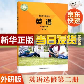 2022新版外研版英语选择性必修第二册教材课本教科书外语教学与研究出版社普通高中英语选修2外研部编版 京东配送，送货上门