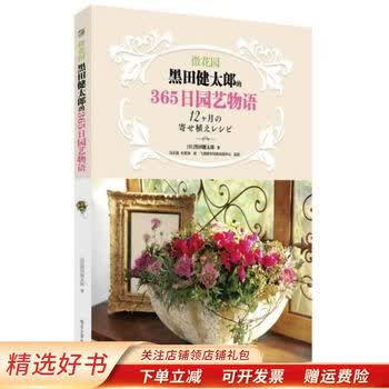 微花园：黑田健太郎的365日园艺物语全彩