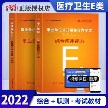 事业编考试e类2022年事业单位考试用书医疗卫生类编制事业单职业能力倾向测验综合应用能力职测教材陕西