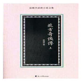 北方奇侠传-(上下册) 小说 书籍