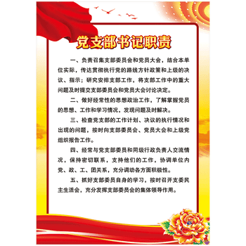 党支部宣传画展板挂图新版党建制度牌党员活动室布置党务工作入党誓词墙贴纸ODL15 ODL15-04 支部书记职责 80*60厘米  覆膜防水PP贴纸