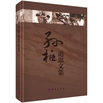 [正版图书]孙枢追思文集