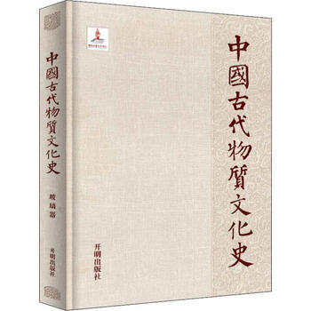 中国古代物质文化史 玻璃器齐东方,李雨生 