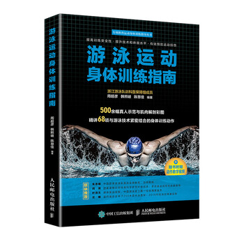 游泳运动身体训练指南9787115526328