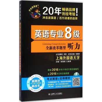 英语专业8级听力 张艳莉,王海萍 主编；张艳莉 丛书主编 外语－专业八级