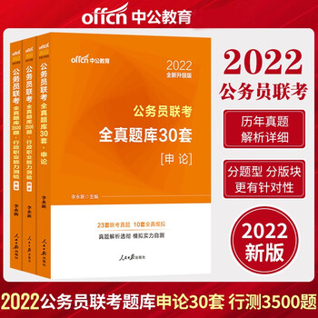 中公2022年公务员联考行测全真题库3500题+申论全真题库30套 公务员联考3500题 公务员联考历年真题试卷 公务员省考真题刷题库
