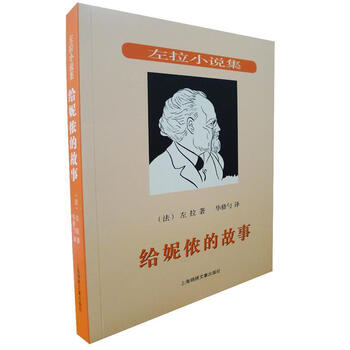给妮侬的故事--自然主义文学流派领袖法国作家左拉作品