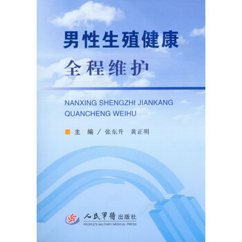 性生殖健康全程维护 张东升、黄正明