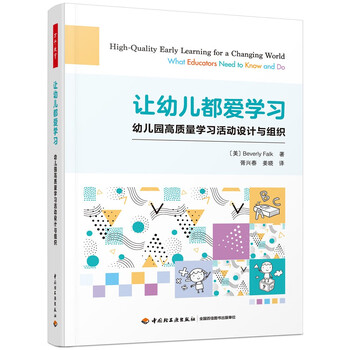 万千教育学前·让幼儿都爱学习：幼儿园高质量学习活动设计与组织