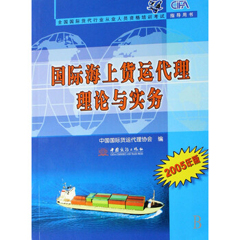 国际海上货运代理理论与实务(2005年版全国国际货代行业从业 中国国际货运代理协会