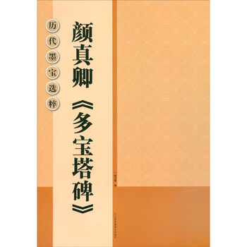 历代墨宝选粹：颜真卿多宝塔碑