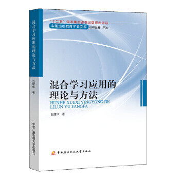 混合学习应用的理论与方法 赵建华