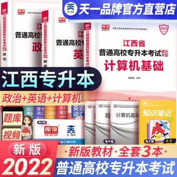 【书课包】天一库课2022新版江西统招专升本考试普通高等学校专升本招生考试用书教材真题试卷必刷2000题组合下单自选 大学英语+政治+计算机 ：教材 3本套