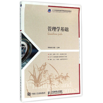 管理学基础(21世纪高职高专财经类规划教材)