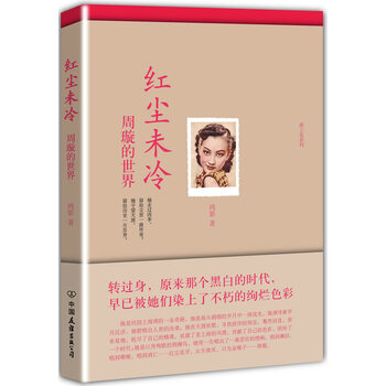 红尘未冷：周璇的世界 鸿影 著 9787505731998