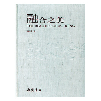 融合之美 书法 唐其煌 中国书店 9787514912128