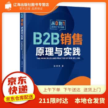 【新华图书籍 正版速发】B2B销售原理与实践 张烈生 人民邮电出版社