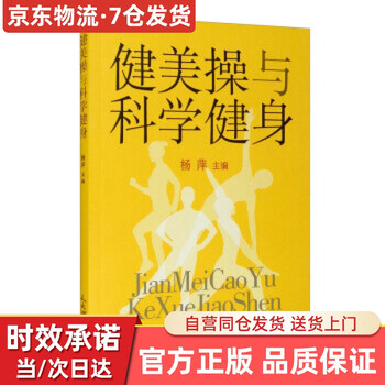 【京送自营同仓发货】健操与科学健身 杨萍 编 人民体育出版社