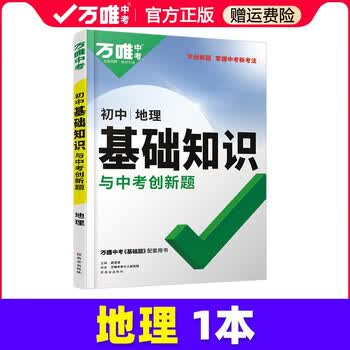 万唯中考2022版初中基础知识点大全七八九年级生物地理语文数学英语物理化学道德与法治历史初一初二初三中考总复习资料万维教育  初中基础知识【地理】