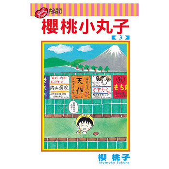 现货【中图台版】樱桃小丸子3 进口漫画书籍 原版 东立出版