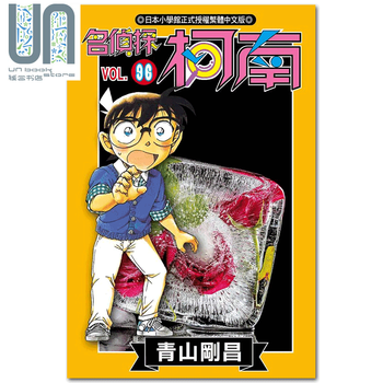 漫画 名侦探柯南(96) 青山冈昌 台版漫画书 青文出版