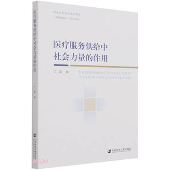[正版图书]医疗服务供给中社会力量的作用