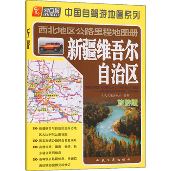 西北地区公路里程地图册 新疆维吾尔自治区 旅游版 人民交通出版社 编 中国交通地图