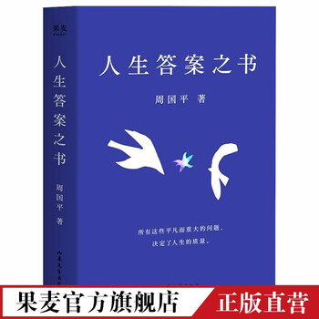 人生答案之书 周国平 哲学老师深入浅出 回答人生迷茫 困境 文学 散文 果麦出品