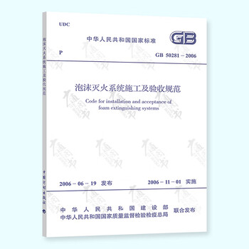  GB 50281-2006泡沫灭火系统施工及验收规范 中国计划出版社