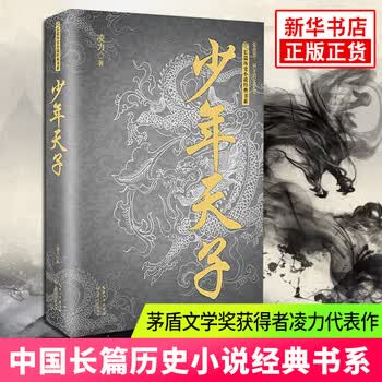 【新华书店旗舰店】少年天子 长篇历史小说书系 凌力著 茅盾文学奖获得者作家清史专家凌力教