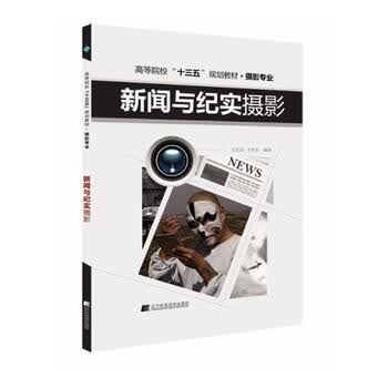 新闻与纪实摄影 摄影 王汉辰 王传东 辽宁科学技术出版社