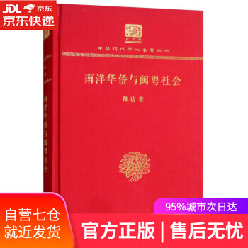 【正版图书】南洋华侨与闽澳社会 陈达 商务印书馆 9787100151528