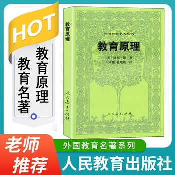 教育原理 人民教育出版社 外国教育名著丛书