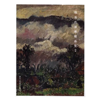 现当代油画精品集2 绘画 阅是编 浙江人民美术出版社 9787534065835
