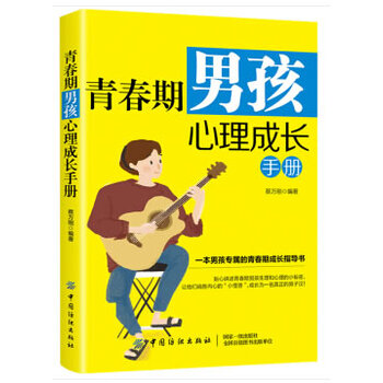 青春期男孩心理成长手册 育儿/家教 蔡万刚 著 中国纺织出版社 9787518060399