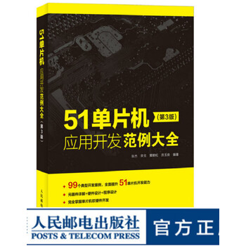 51单片机应用开发范例大全(第3版)