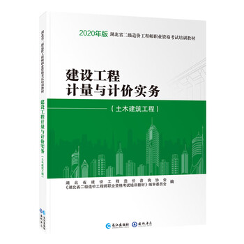 建设工程计量与计价实务.土木建筑工程  （2020年二级造价工程师职业资格考试培训教材）