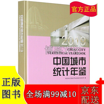2019中国城市统计年鉴（当天发货）