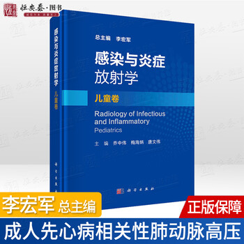 感染与炎症放射学·儿童卷 李宏军 儿童各系统器官和组织的感染与炎症疾病病理学表现影像学表现诊断要点鉴别诊断妇产科特种医学