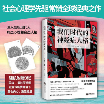 我们时代的神经症人格（人本主义心理学创始人之一卡伦·霍妮代表作，张德芬、苏岑、武志红深受