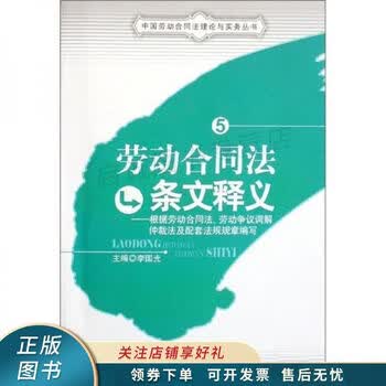 劳动合同法条文释义 李国光