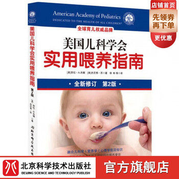 美国儿科学会实用喂养指南 第2版