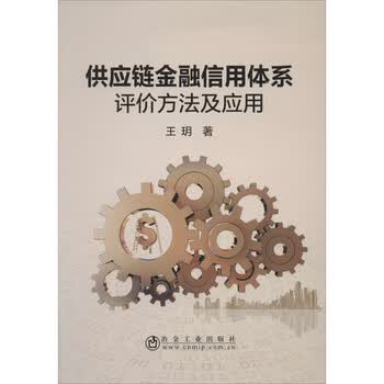 供应链金融信用体系评价方法及应用