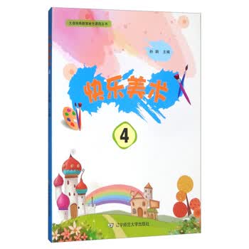 快乐美术4