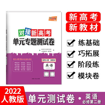 天利38套 2021级对接新高考 英语--（人教必修第二册） 单元专题测试卷