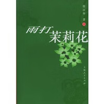 雨打茉莉花 张百年 上海人民出版社