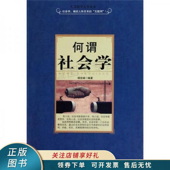 何谓社会学 杨宏峰
