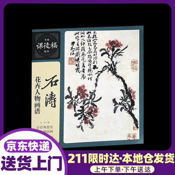 石涛花卉人物画谱 本社 上海人民美术出版社