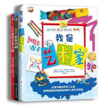 从小爱艺术（全3册） 我是小艺术家+世界艺术大师+世界名画 3-6岁儿童教育艺术创意启蒙 
