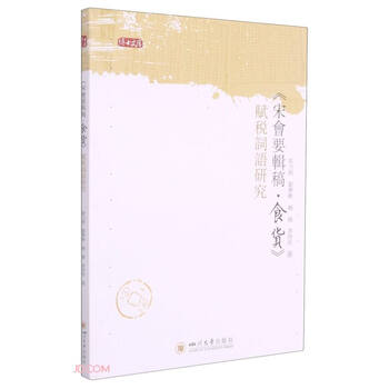 《宋会要辑稿·食货》赋税词语研究